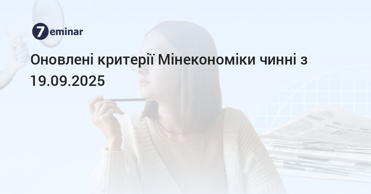 7eminar | Оновлені критерії Мінекономіки чинні з 19.09.2025