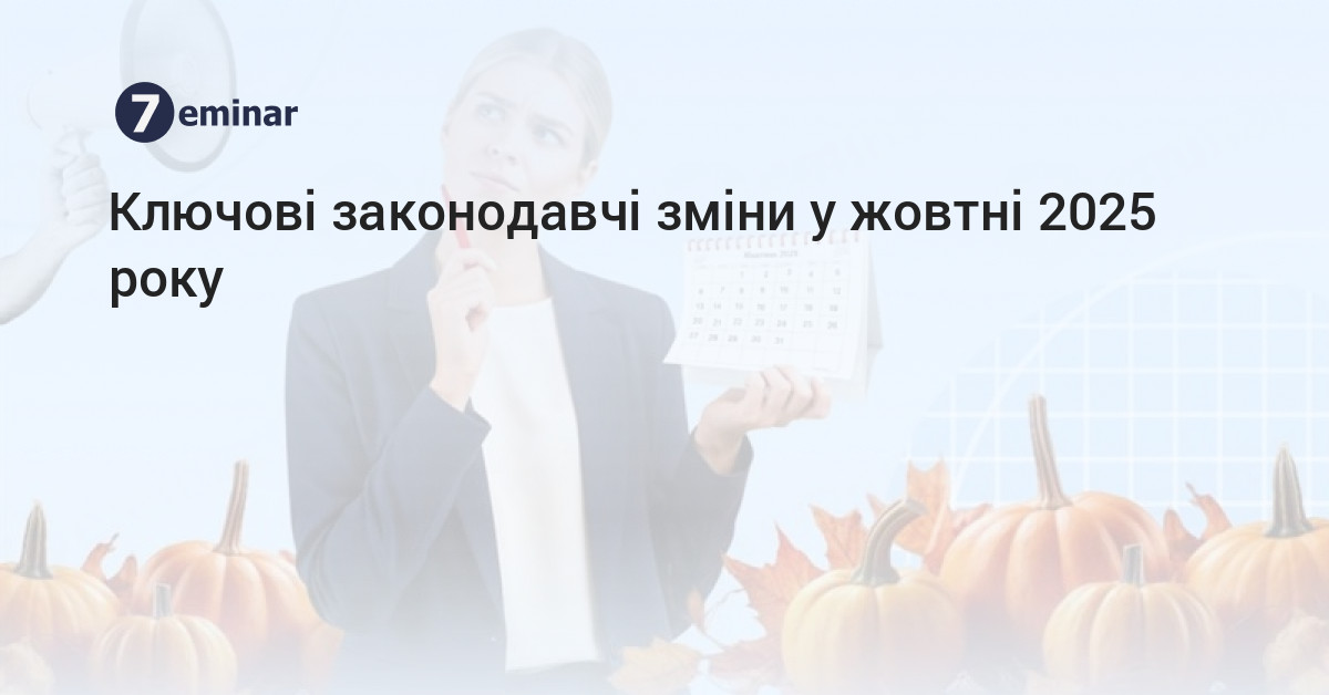 7eminar | Ключові законодавчі зміни у жовтні 2025 року