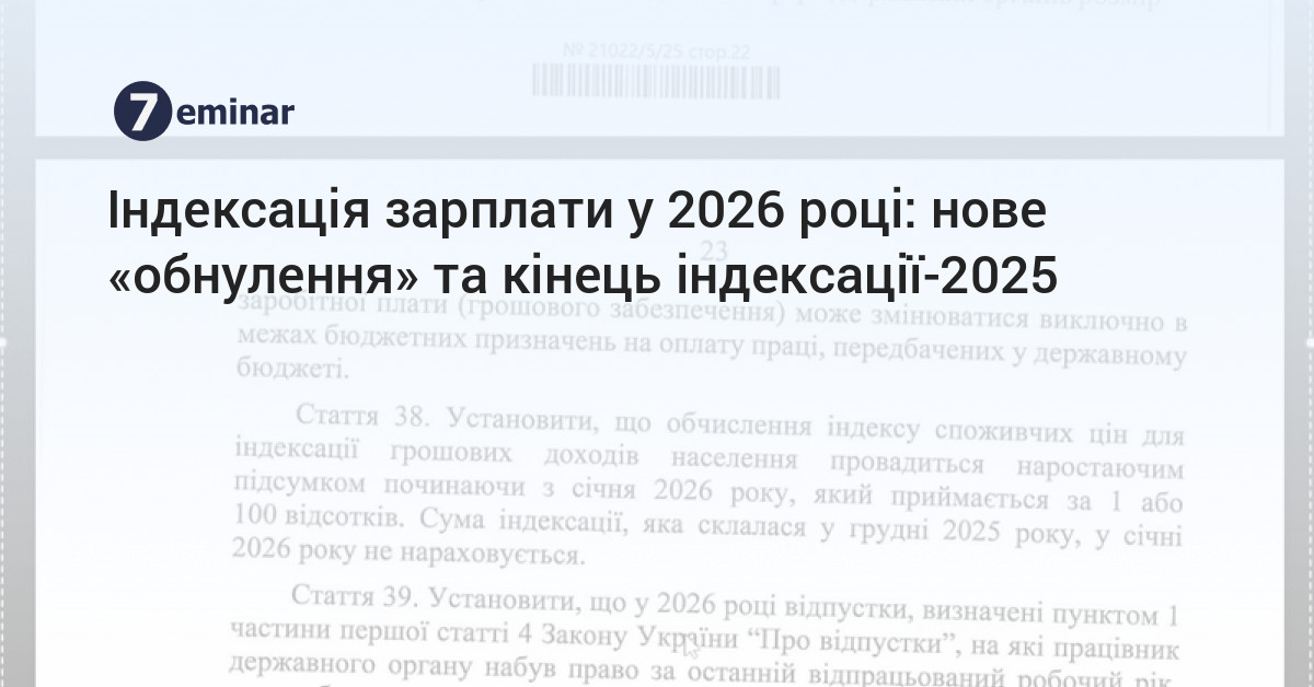 7eminar | Індексація зарплати у 2026 році: нове «обнулення» та кінець індексації-2025