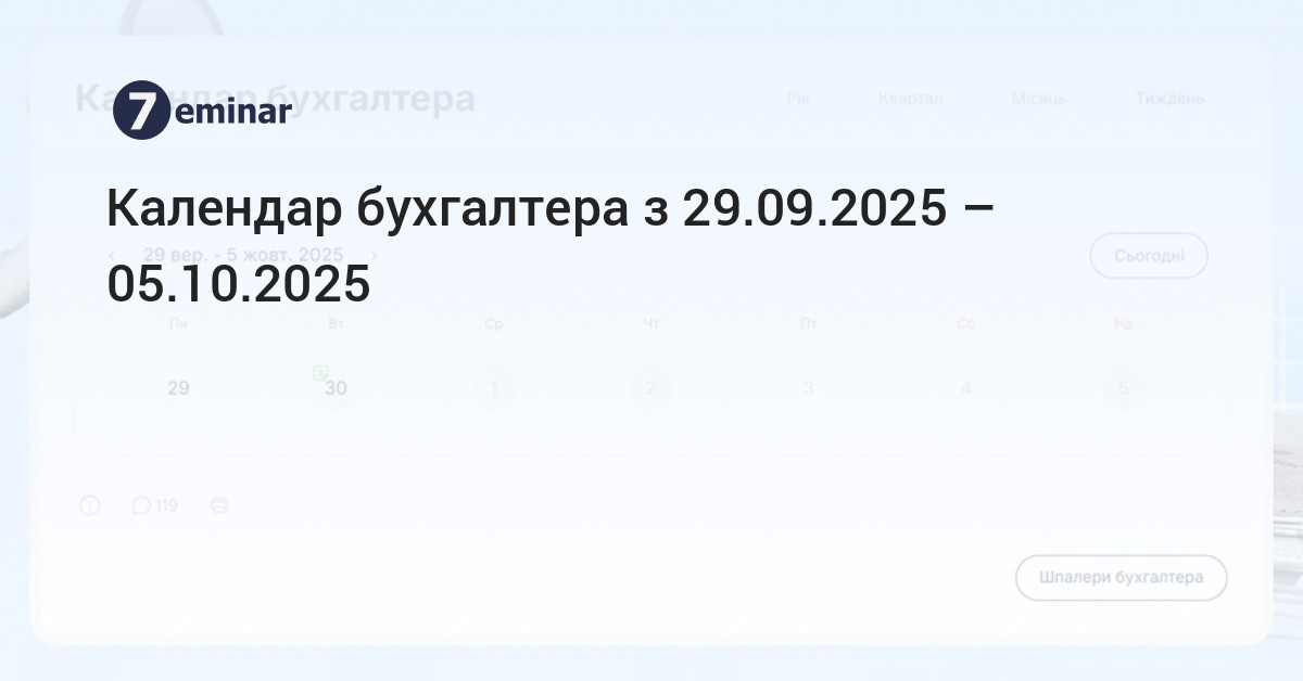 7eminar | Календар бухгалтера з 29.09.2025 – 05.10.2025