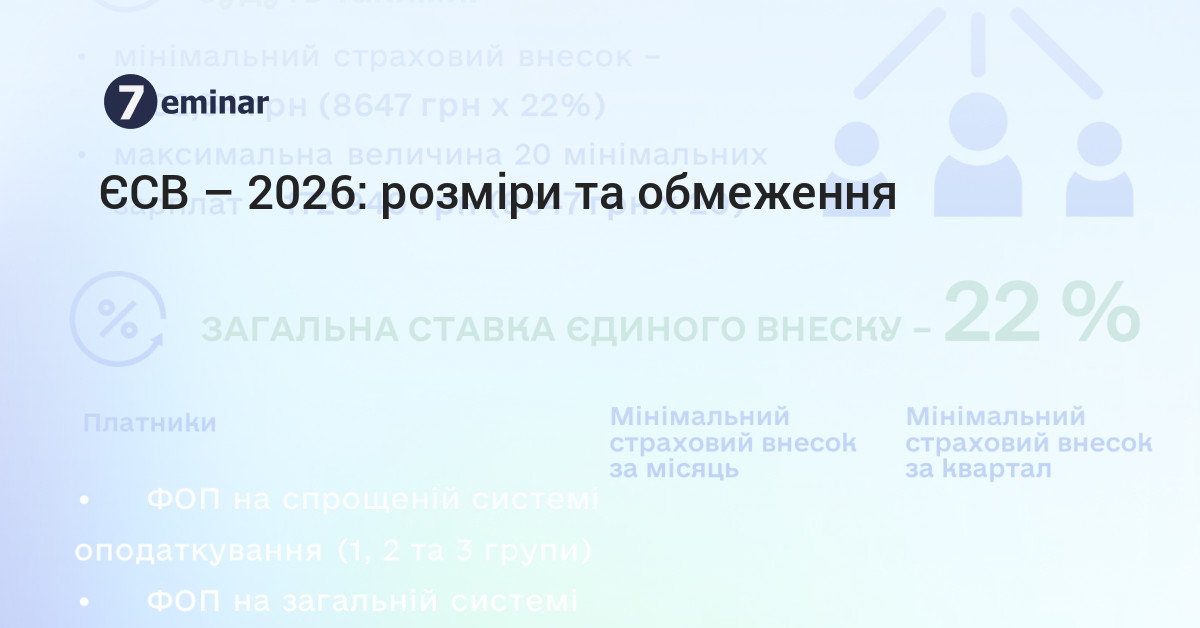 7eminar | ЄСВ – 2026: розміри та обмеження