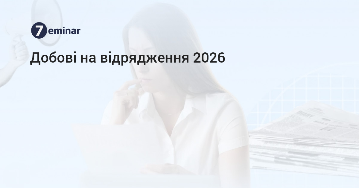 7eminar | Добові на відрядження 2026