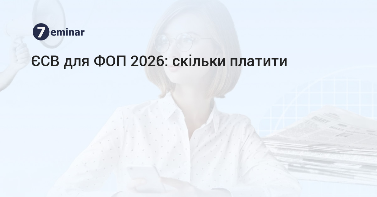 7eminar | ЄСВ для ФОП 2026: скільки платити
