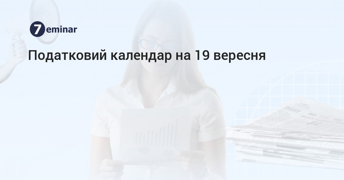 7eminar | Податковий календар на 19 вересня