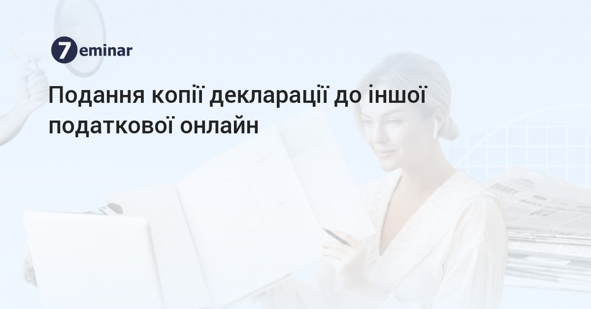 7eminar | Подання копії декларації до іншої податкової онлайн