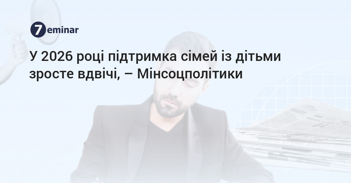 7eminar | У 2026 році підтримка сімей із дітьми зросте вдвічі, – Мінсоцполітики