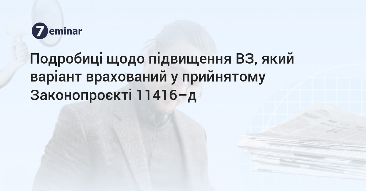 7eminar | Подробиці щодо підвищення ВЗ, який варіант врахований у ...