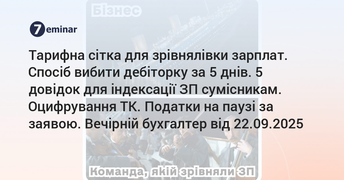 7eminar | Тарифна сітка для зрівнялівки зарплат. Спосіб вибити дебіторку за 5 днів. 5 довідок ...