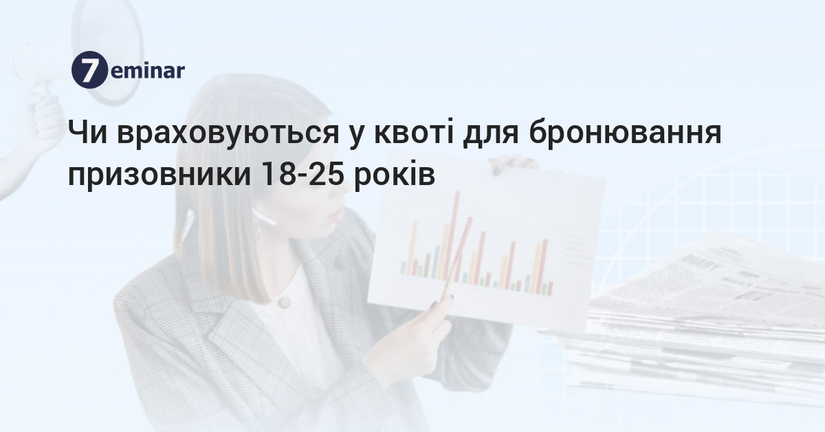 7eminar | Чи враховуються у квоті для бронювання призовники 18-25 років