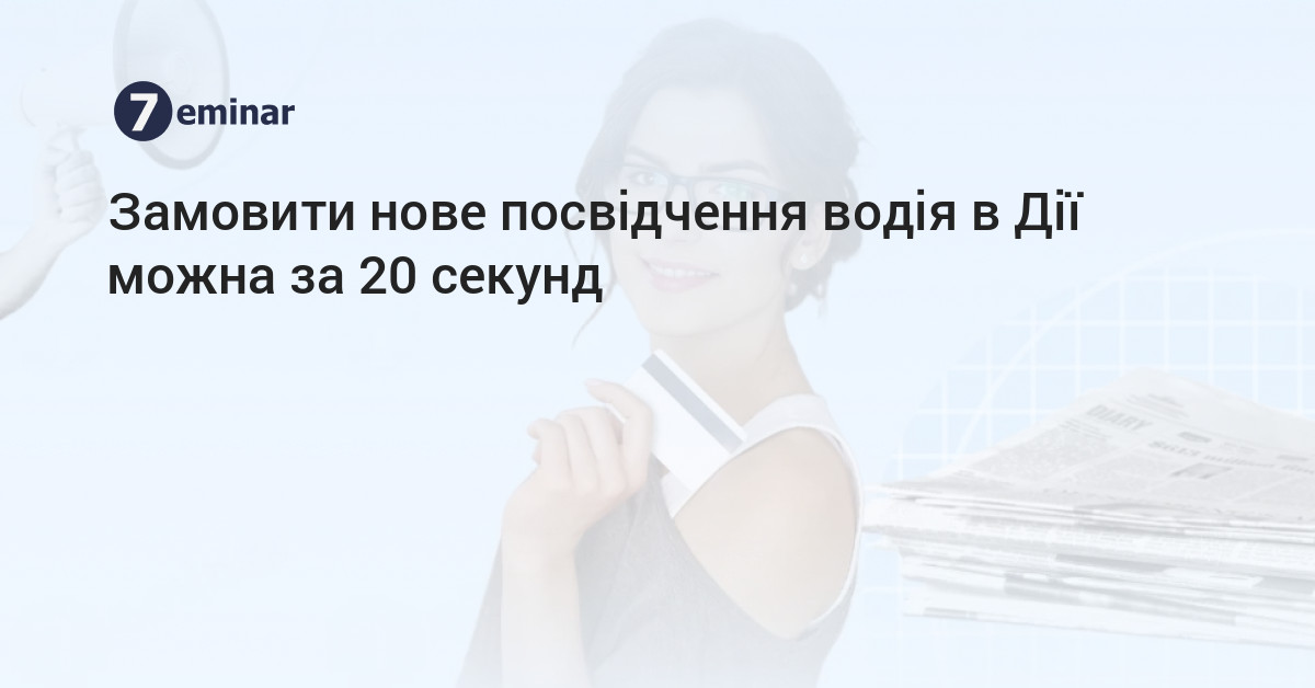 7eminar | Замовити нове посвідчення водія в Дії можна за 20 секунд