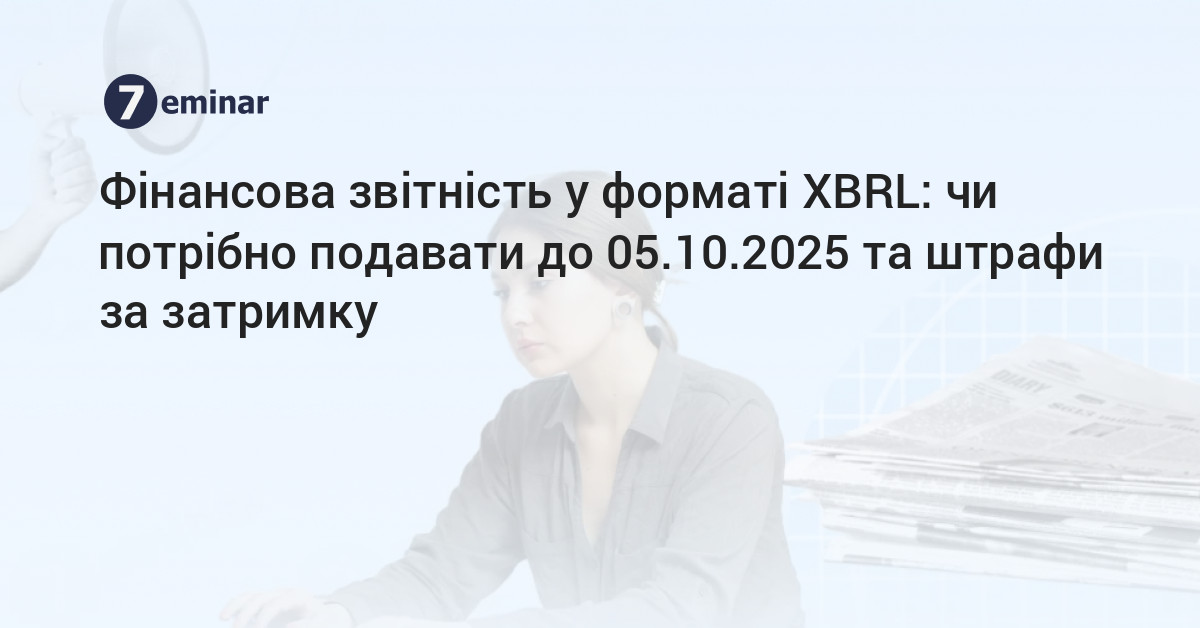 7eminar | Фінансова звітність у форматі XBRL: чи потрібно подавати до ...