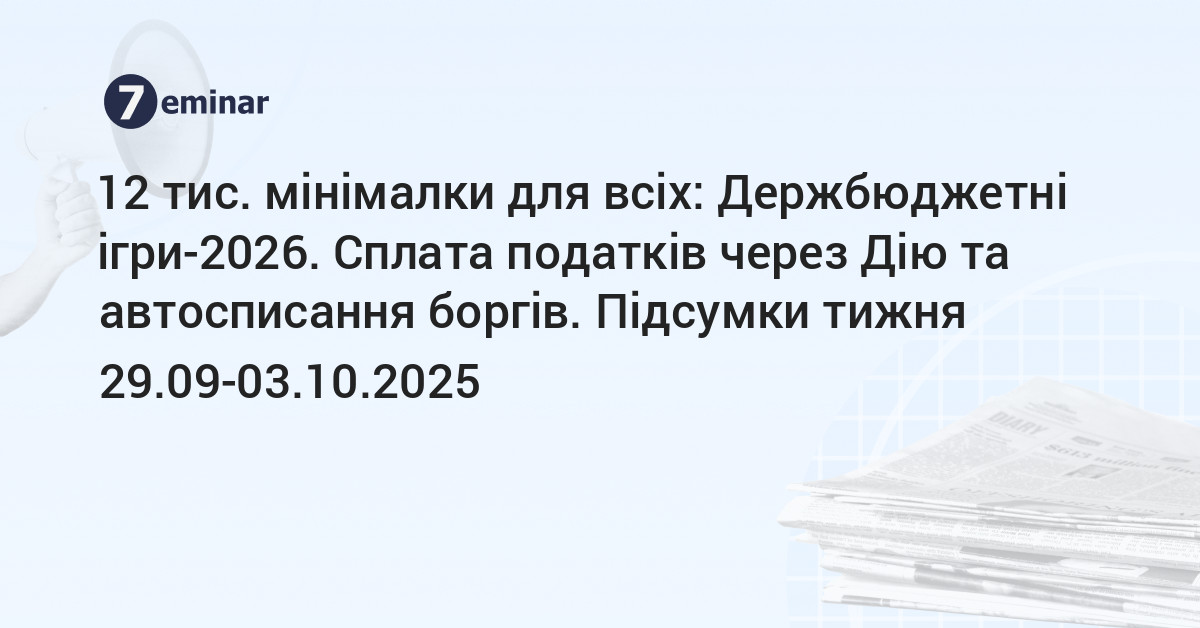 7eminar | 12 тис. мінімалки для всіх: Держбюджетні ігри-2026. Сплата податків через Дію та ...