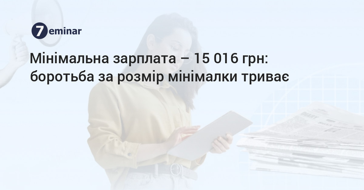 7eminar | Мінімальна зарплата – 15 016 грн: боротьба за розмір мінімалки триває