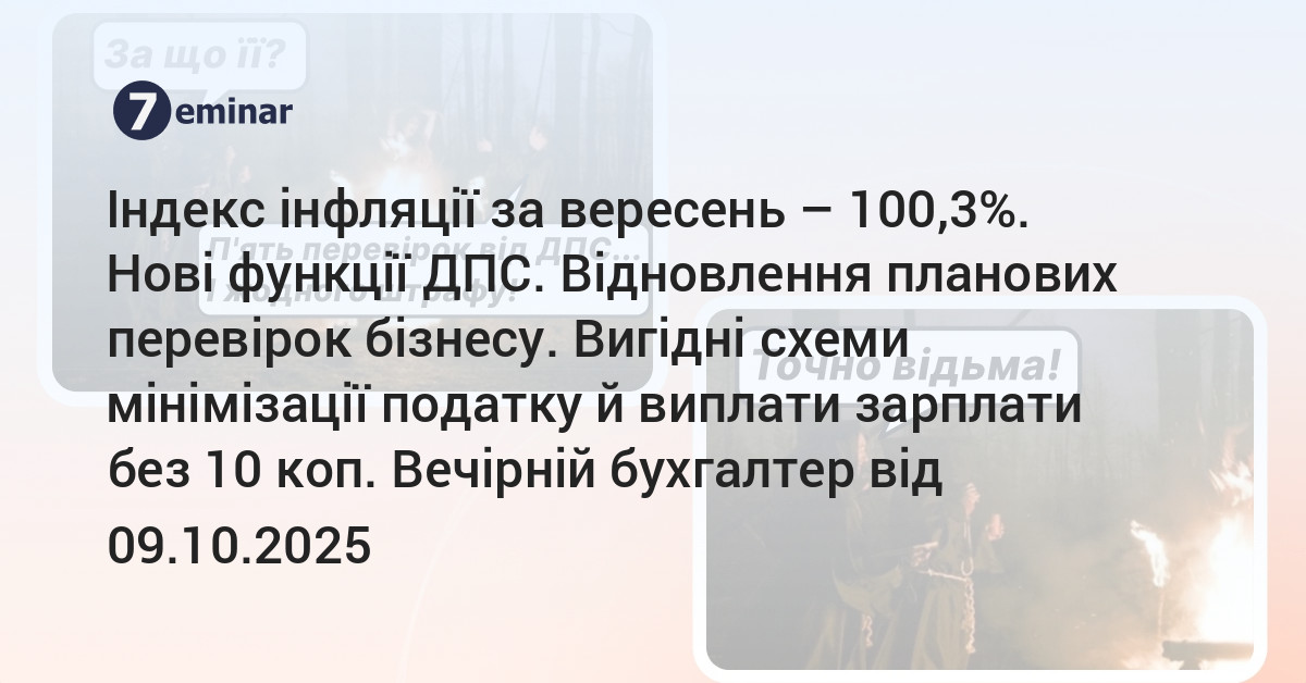 7eminar | Індекс інфляції за вересень – 100,3%. Нові функції ДПС. Відновлення планових перевірок ...