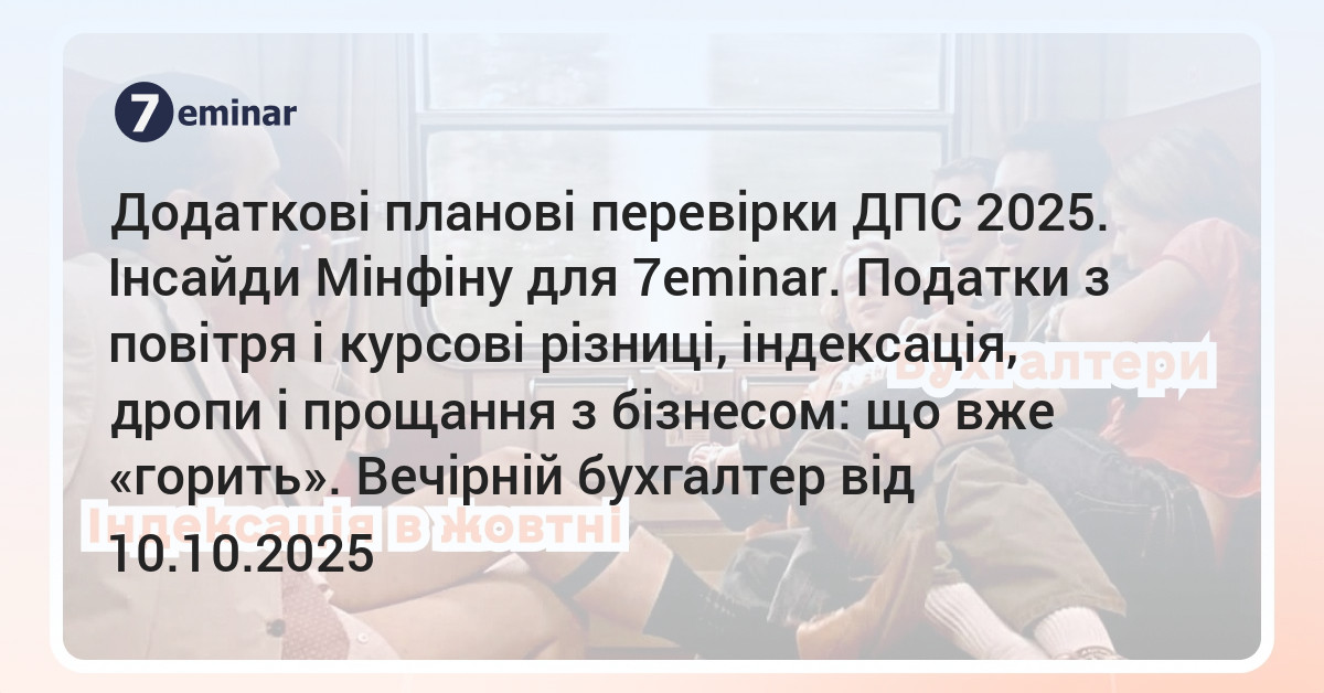 7eminar | Додаткові планові перевірки ДПС 2025. Інсайди Мінфіну для 7eminar. Податки з повітря і ...