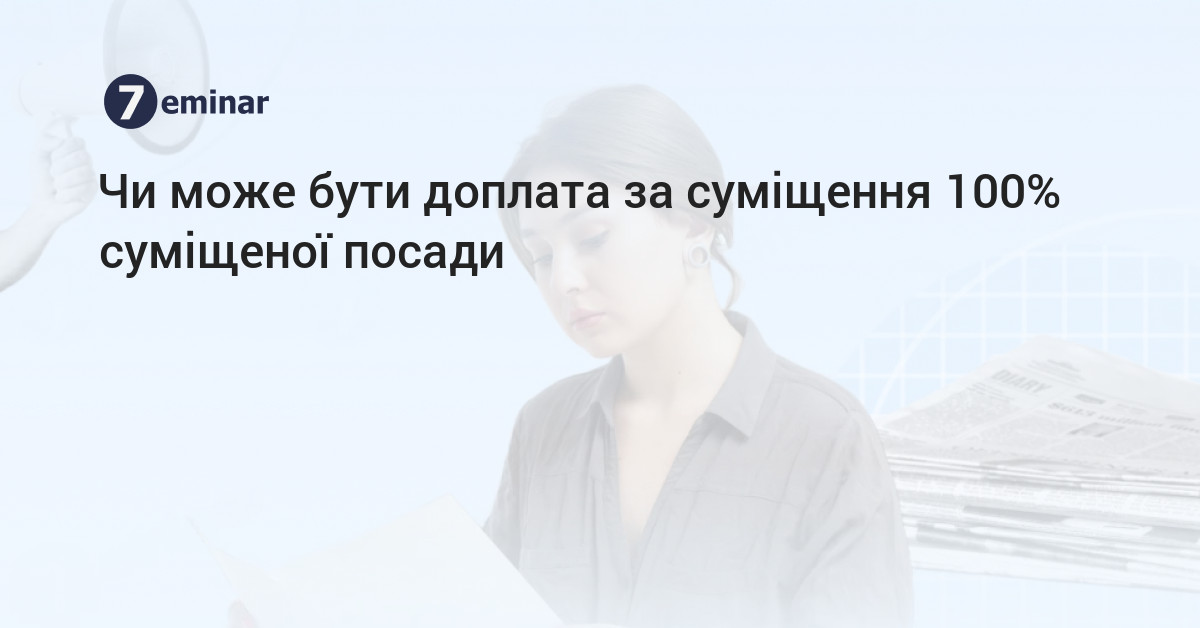 7eminar | Чи може бути доплата за суміщення 100% суміщеної посади