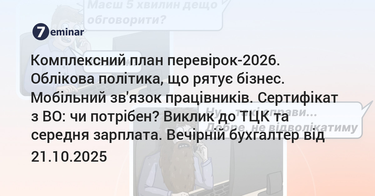 7eminar | Комплексний план перевірок-2026. Облікова політика, що рятує бізнес. Мобільний зв'язок ...