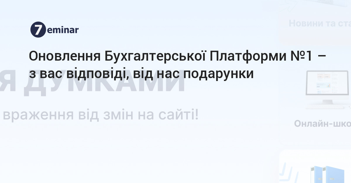 7eminar | Оновлення Бухгалтерської Платформи №1 – з вас відповіді, від нас подарунки