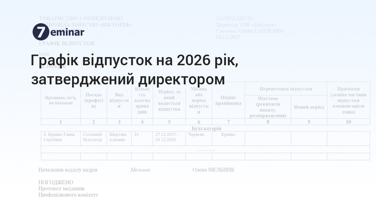 7eminar | Графік відпусток на 2026 рік, затверджений директором