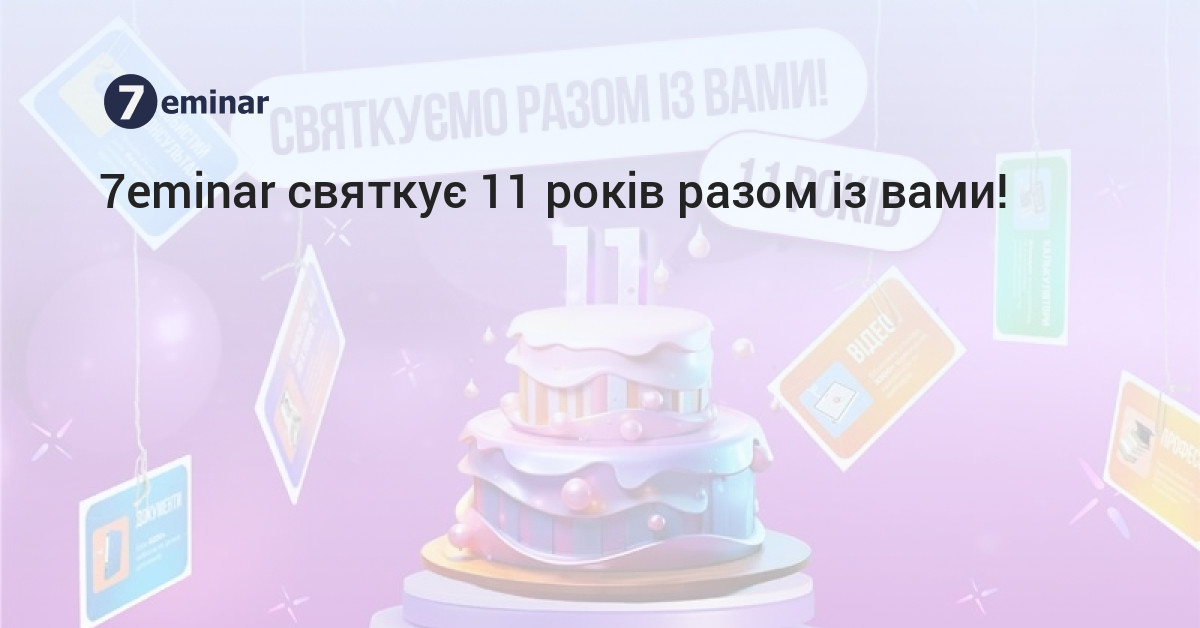 7eminar | 💙 7eminar святкує 11 років разом із вами!