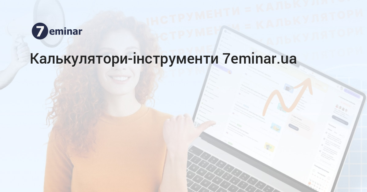 7eminar | Калькулятори-інструменти 7eminar.ua