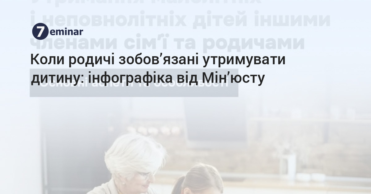 7eminar | Коли родичі зобов’язані утримувати дитину: інфографіка від ...