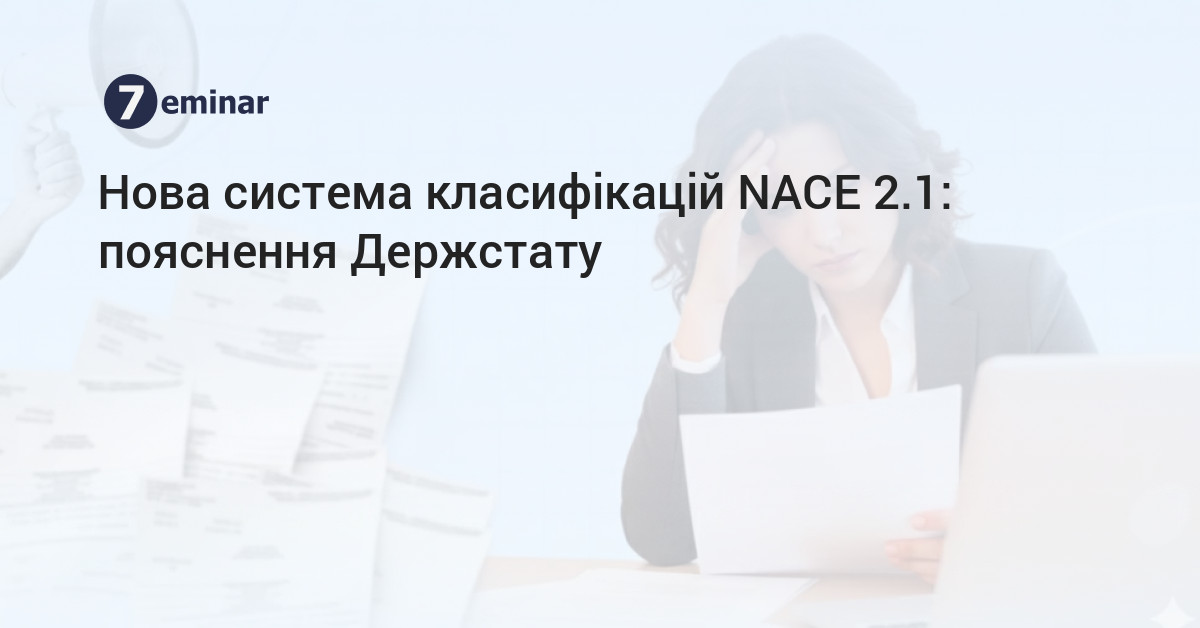 7eminar | Нова система класифікацій NACE 2.1: пояснення Держстату