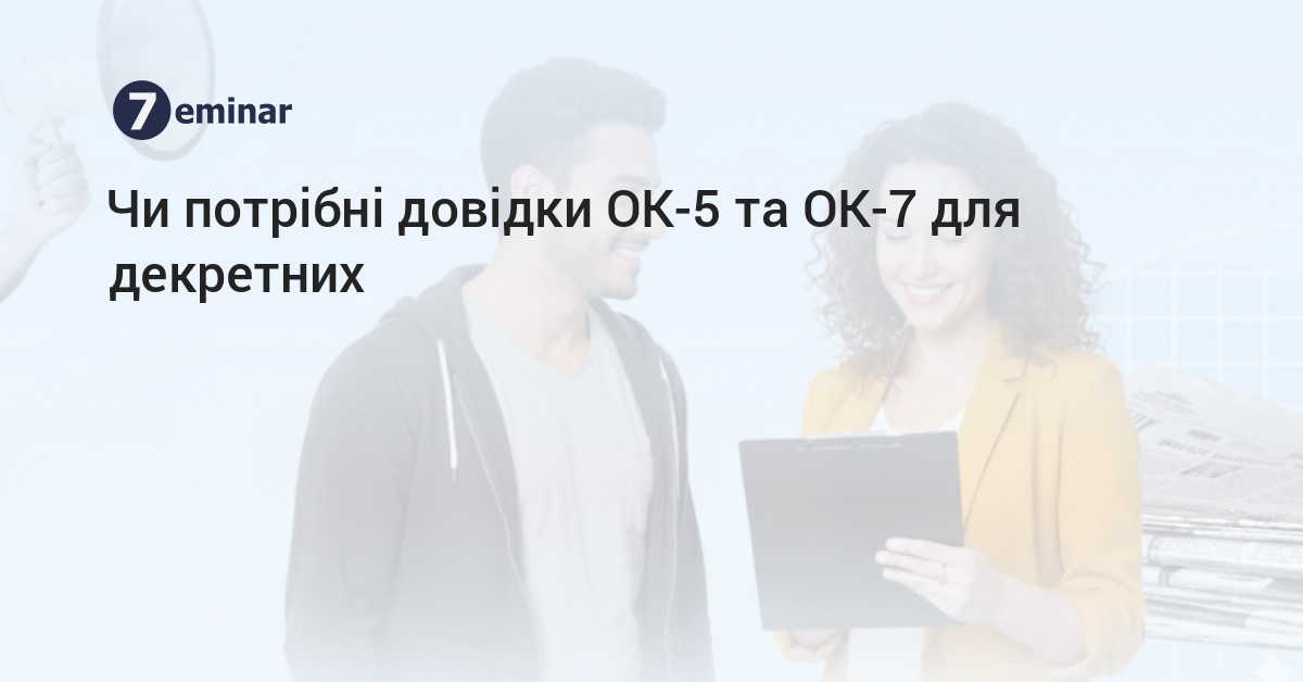 7eminar | Чи потрібні довідки ОК-5 та ОК-7 для декретних