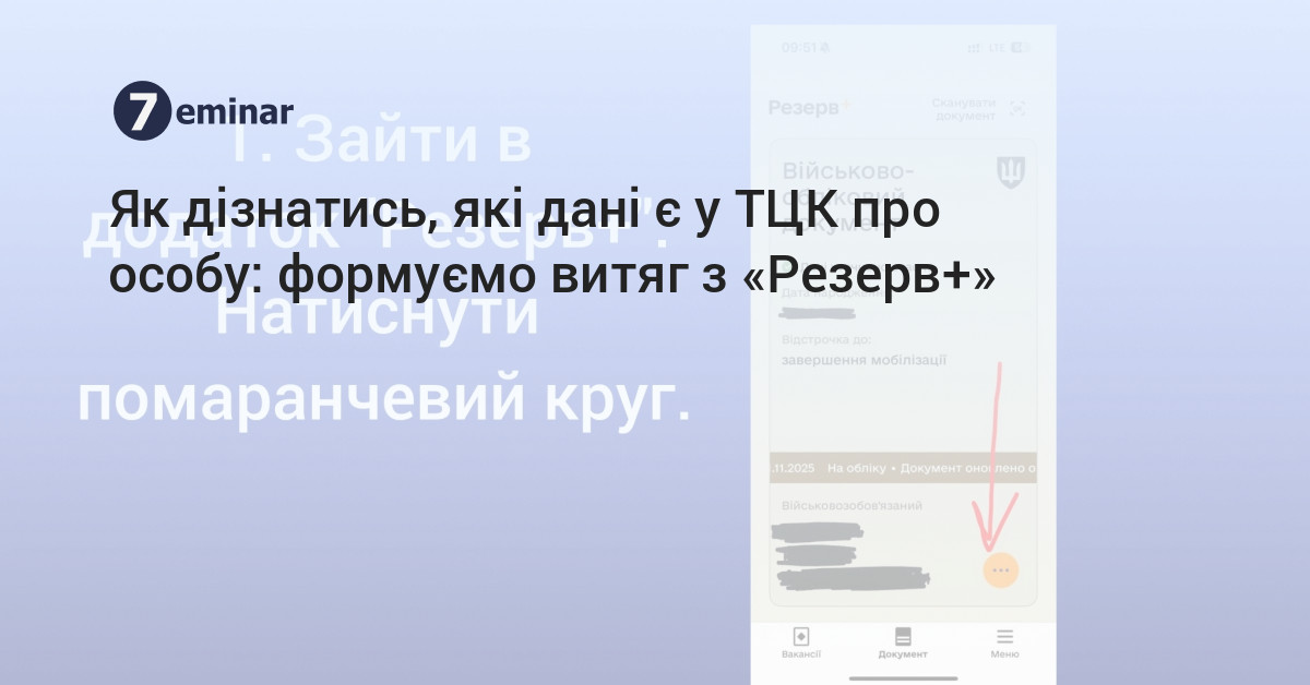 7eminar | Як дізнатись, які дані є у ТЦК про особу: формуємо витяг з ...