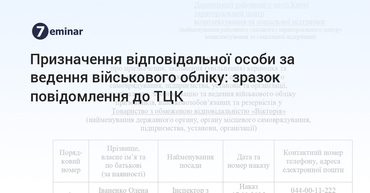 7eminar | Призначення відповідальної особи за ведення військового ...