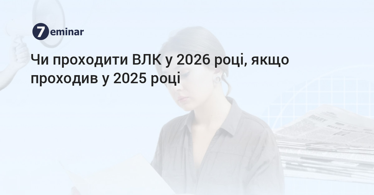 7eminar | Чи проходити ВЛК у 2026 році, якщо проходив у 2025 році