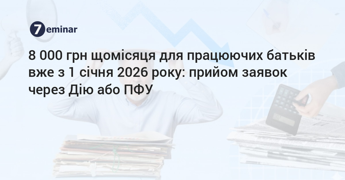 7eminar | 8 000 грн щомісяця для працюючих батьків вже з 1 січня 2026 ...