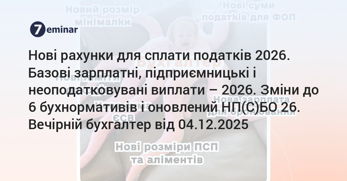 7eminar | 📢 Нові рахунки для сплати податків 2026. Базові зарплатні, підприємницькі і ...