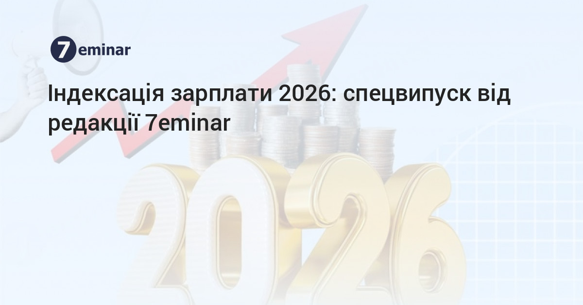 7eminar | Індексація зарплати 2026: спецвипуск від редакції 7eminar