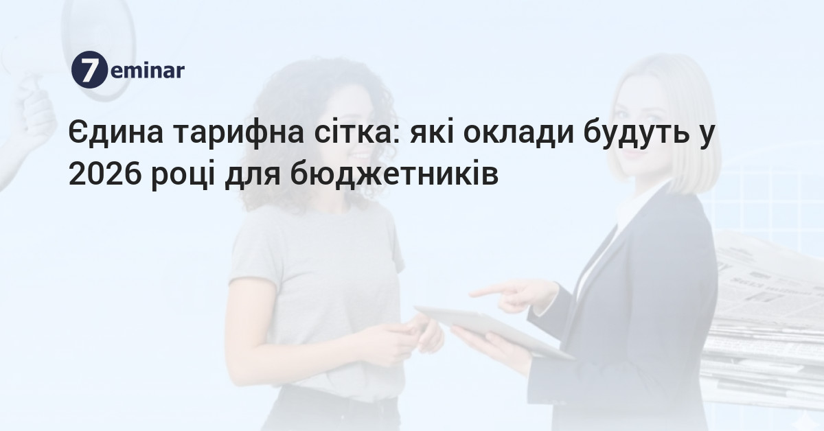 7eminar | Єдина тарифна сітка: які оклади будуть у 2026 році для бюджетників