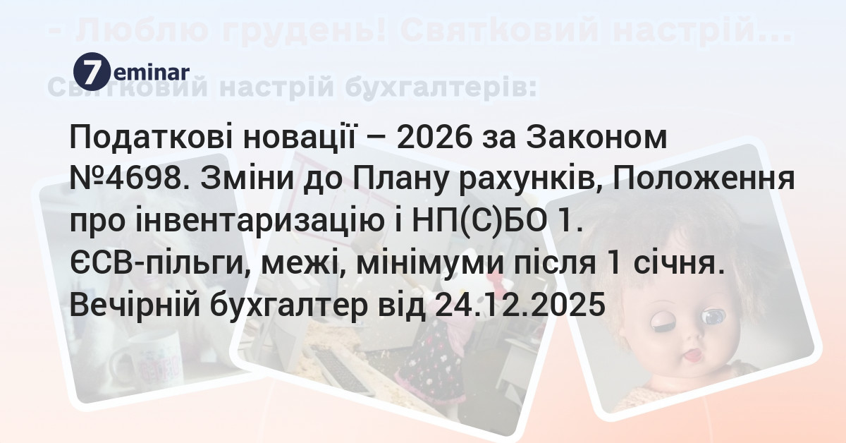 7eminar | Податкові новації – 2026 за Законом №4698. Зміни до Плану ...