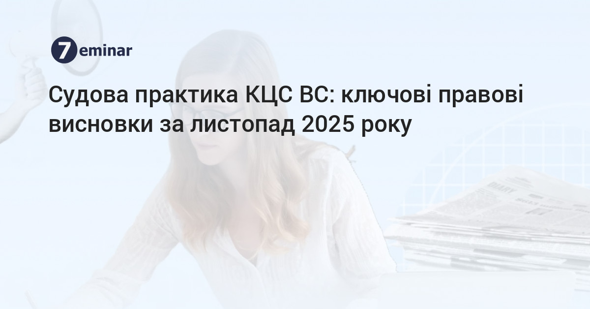 7eminar | Судова практика КЦС ВС: ключові правові висновки за листопад ...