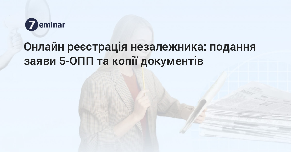 7eminar | Онлайн реєстрація незалежника: подання заяви № 5-ОПП та копії документів