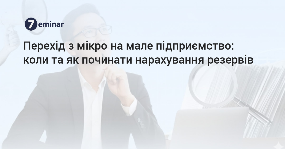 7eminar | Перехід з мікро на мале підприємство: коли та як починати ...