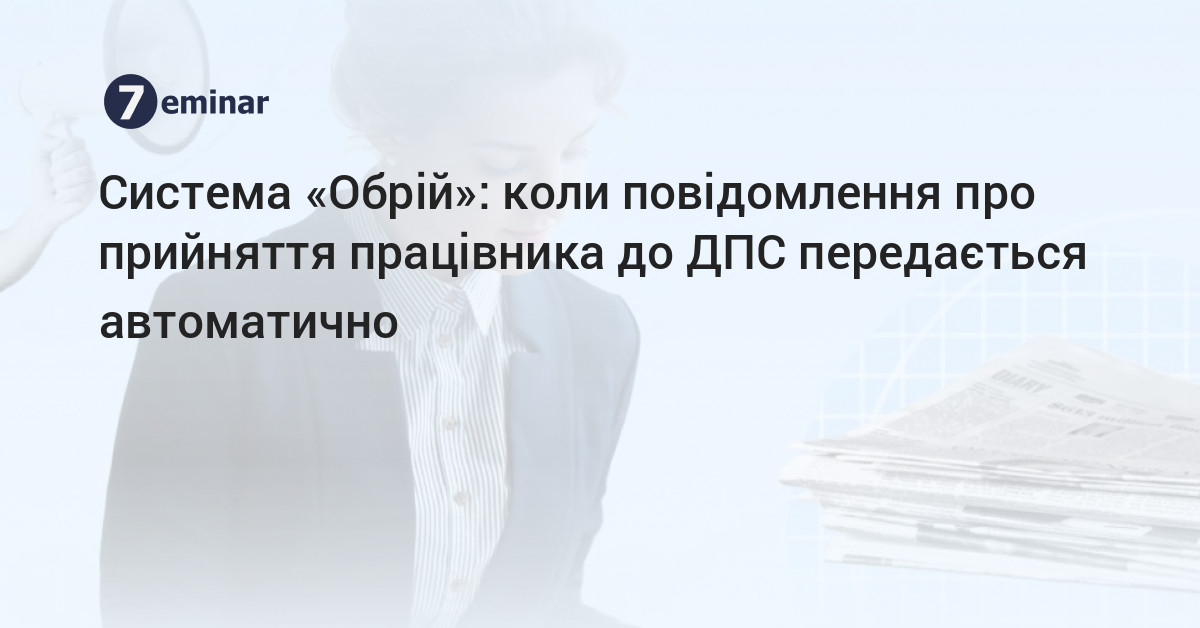 7eminar | Система «Обрій»: коли повідомлення про прийняття працівника ...