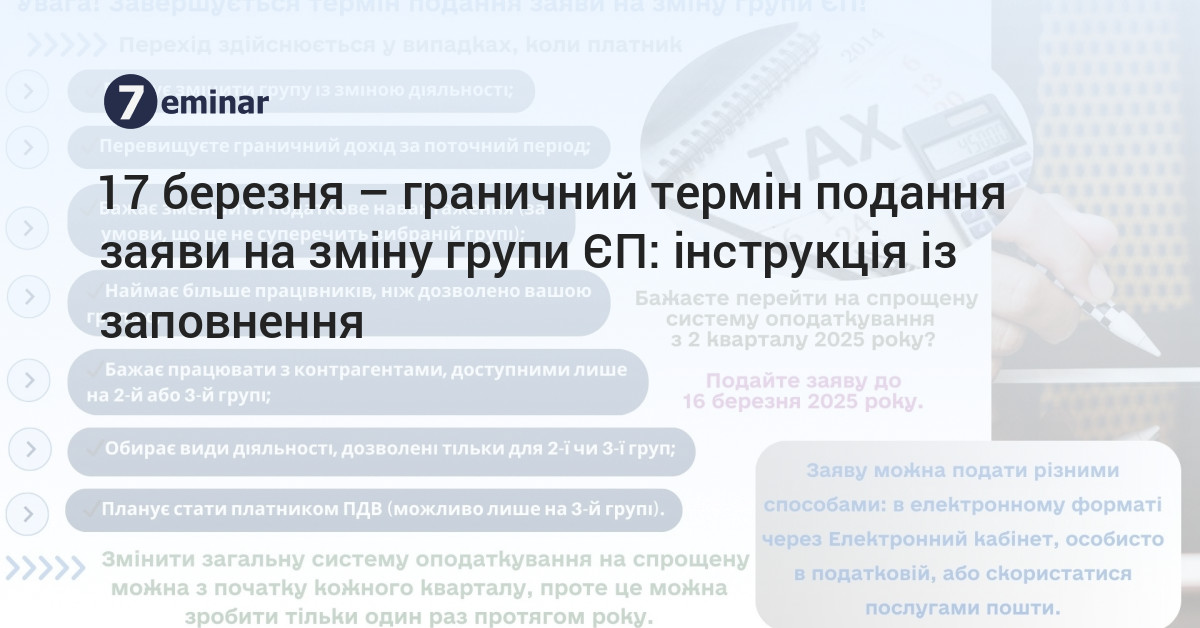 7eminar | 17 березня – граничний термін подання заяви на зміну групи ЄП: інструкція із заповнення