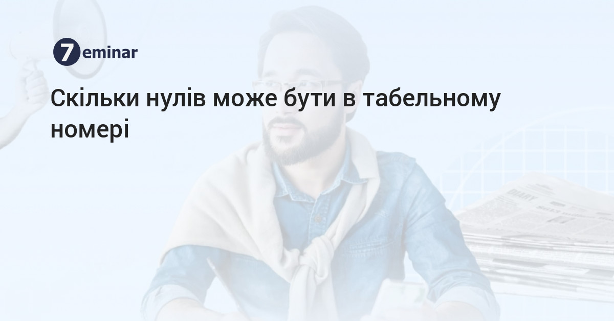 7eminar | Скільки нулів може бути в табельному номері