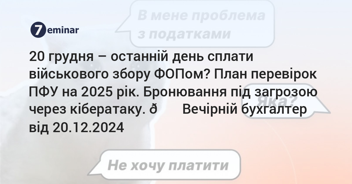7eminar | 20 грудня – останній день сплати військового збору ФОПом? План перевірок ПФУ на 2025 ...