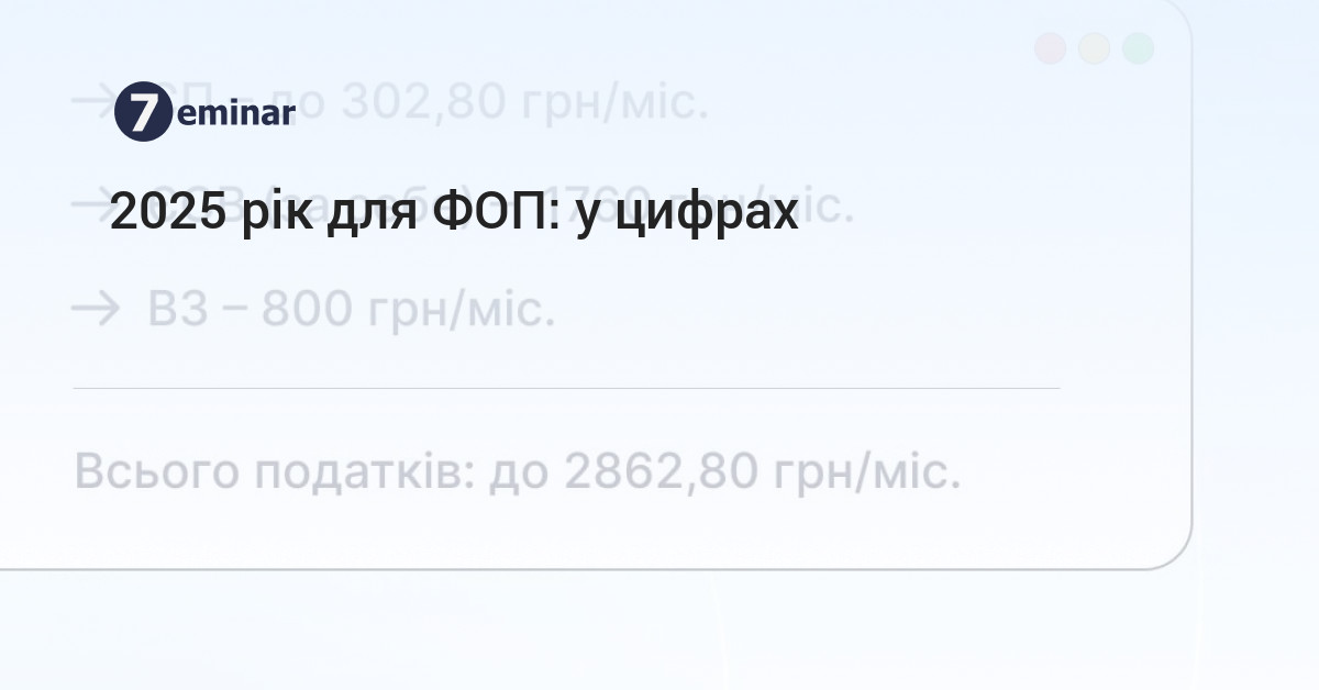 7eminar | 2025 рік для ФОП: у цифрах