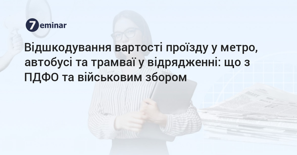 7eminar | Відшкодування вартості проїзду у метро, автобусі та трамваї у ...