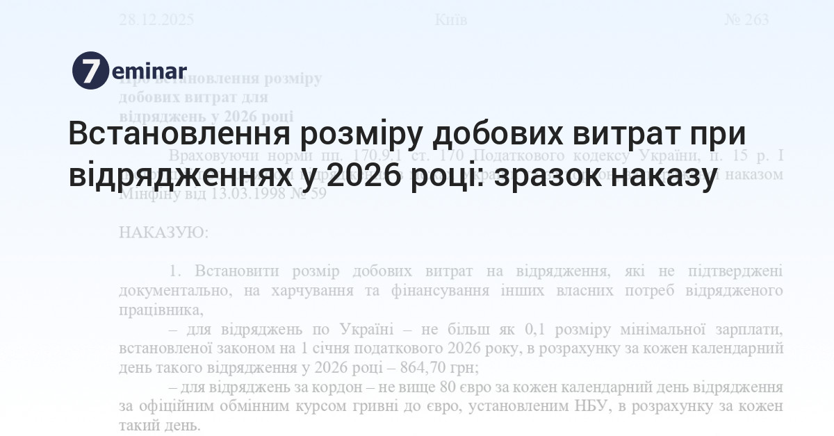 7eminar | Встановлення розміру добових витрат при відрядженнях у 2026 ...