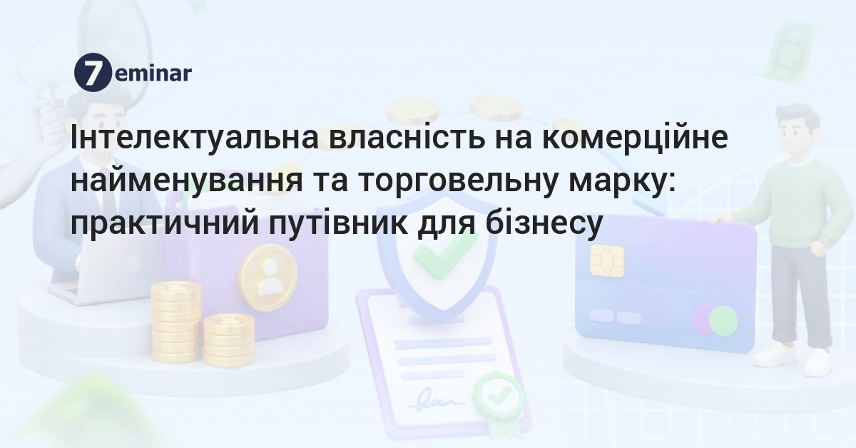 7eminar | Інтелектуальна власність на комерційне найменування та ...