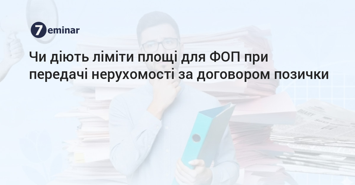 7eminar | Чи діють ліміти площі для ФОП при передачі нерухомості за ...
