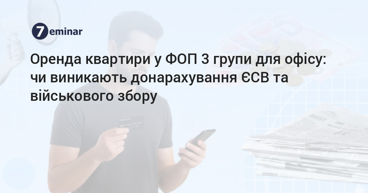 7eminar | Оренда квартири у ФОП 3 групи для офісу: чи виникають ...