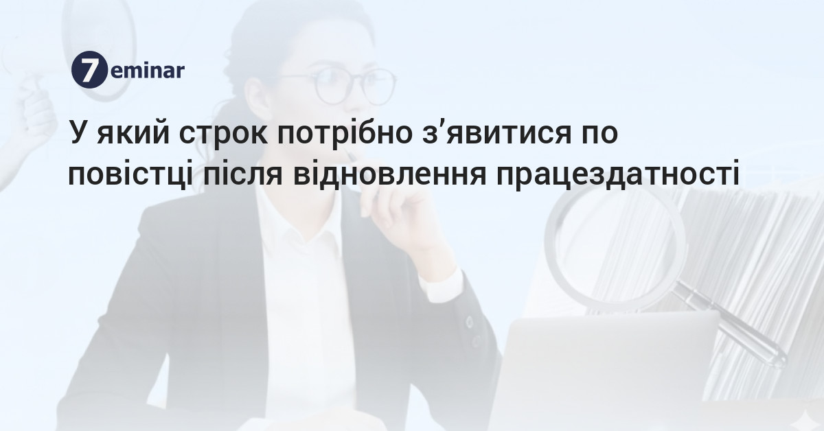 7eminar | У який строк потрібно з’явитися по повістці після відновлення ...